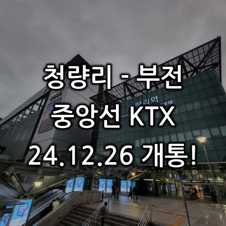 24.12.26 청량리-부산(부전역) 중앙선 KTX 개통! 소요시간&노선도, 해운대&태화강 KTX개통! : 네이버 블로그