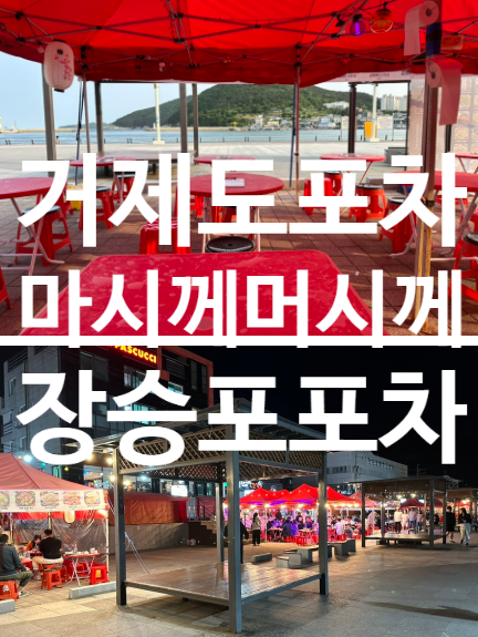 거제 장승포차 2호점 거제도 포차거리 마시께머시께 : 네이버 블로그