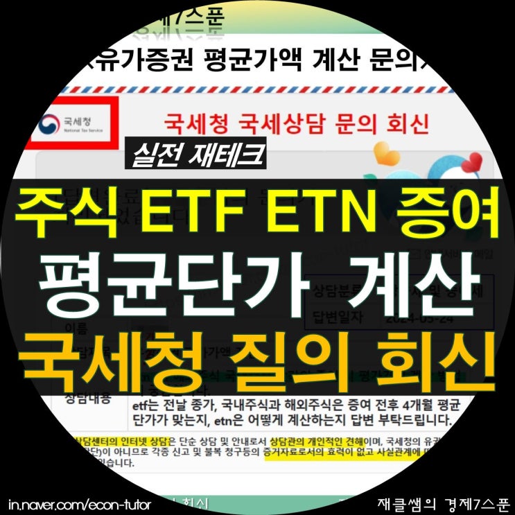 주식 ETF ETN 증여 평균단가 계산 국세청 질의 : 네이버 블로그