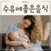 모유 잘 나오게 하는 수유에 좋은 음식과 마더스스틸티 촉진차로 젖양 늘리기 네이버 블로그