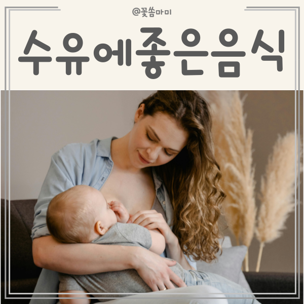 모유 잘 나오게 하는 수유에 좋은 음식과 마더스스틸티 촉진차로 젖양 늘리기 네이버 블로그