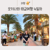 오키나와 태교여행 4박5일 4일차 이온몰 오키나와 라이카무점포켓몬센터힐튼 오키나와 차탄리조트아메리칸 빌리지 네이버 블로그