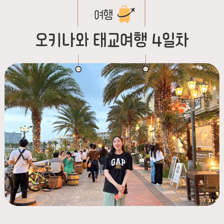 오키나와 태교여행 4박5일 4일차 이온몰 오키나와 라이카무점포켓몬센터힐튼 오키나와 차탄리조트아메리칸 빌리지 네이버 블로그