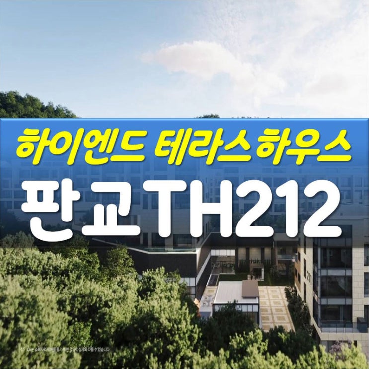 대장동 판교TH212 테라스하우스 선착순 분양정보 : 네이버 블로그