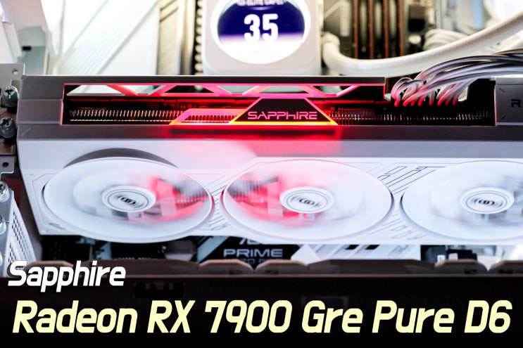 이엠텍 사파이어 라데온 RX 7900 GRE PURE 화이트 그래픽카드 성능은? : 네이버 블로그