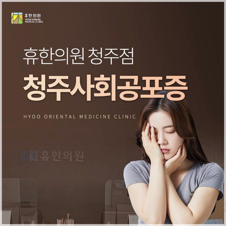 청주사회공포증 한방치료로 불안과 공포 스스로 조절할 수 있도록 : 네이버 블로그