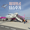 피치항공 오사카 기내수하물 위탁수하물 체크인 3열배정 후기 네이버 블로그