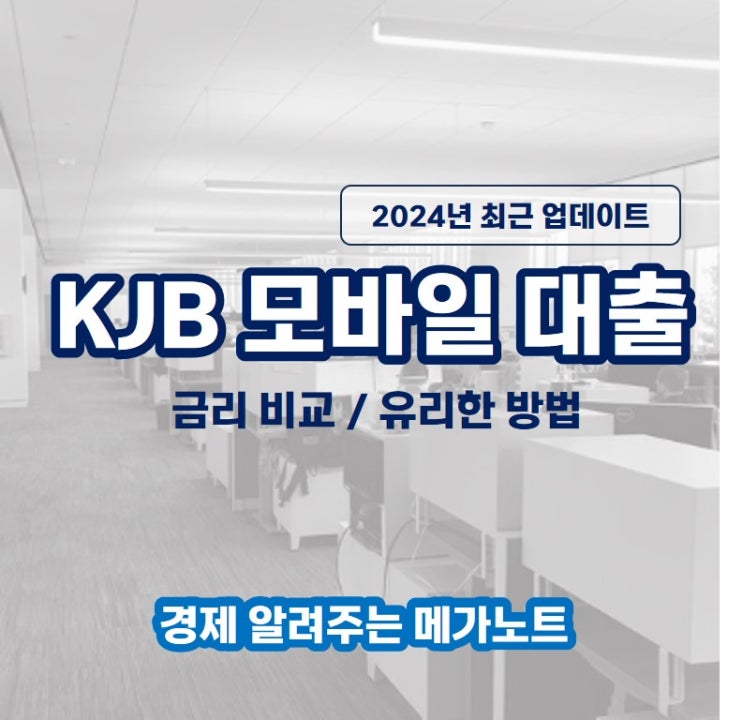 광주은행 KJB모바일아파트대출: 비대면 신청 방법과 후기 총정리 : 네이버 블로그