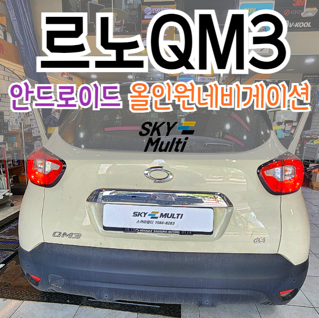 르노 Qm3 안드로이드 올인원 네비게이션 장착 네이버 블로그