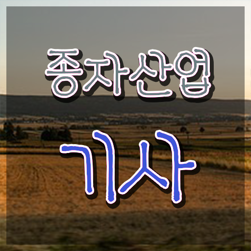 종자산업기사 필기시험 준비물 종자산업기사 응시조건 온라인 수업으로 빠르게 완료한 노하우 네이버 블로그