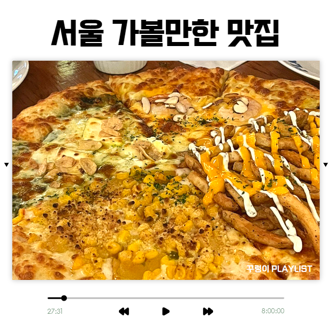 서울 가볼만한곳 은평구 불광천 맛집 레터링 피자 플롭 네이버 블로그