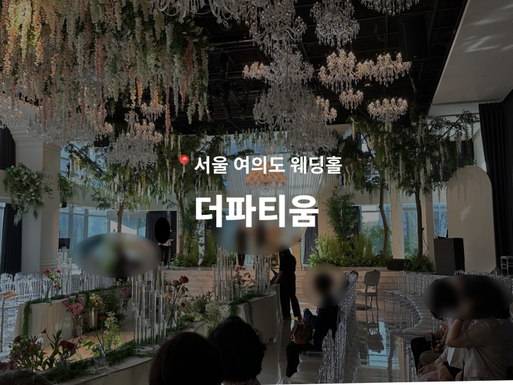 여의도 더파티움 25년 상반기4월 5월 견적 공유 네이버 블로그
