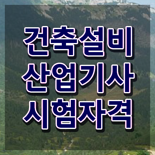 건축설비산업기사 학은제 건축설비산업기사 자격요건 온라인으로 단기간에 성공한 과정 네이버 블로그
