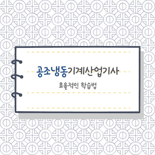 공조냉동기계산업기사 학원 공조냉동기계산업기사 응시자격 학점은행제로 반 년만에 준비한 비법 네이버 블로그