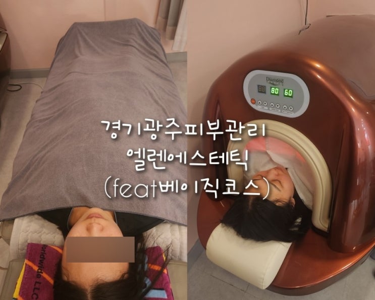 경기광주피부관리 누워서 살빼는 엘렌에스테틱 네이버 블로그