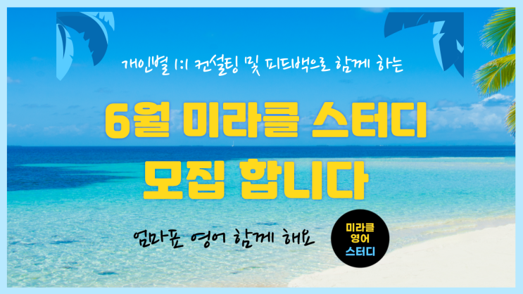 6월 미라클 영어 스터디 모집합니다 아이 스스로 영어책 읽기를 즐기고 재미를 알아갈 수 있도록 성장시켜주세요 단어 암기보다