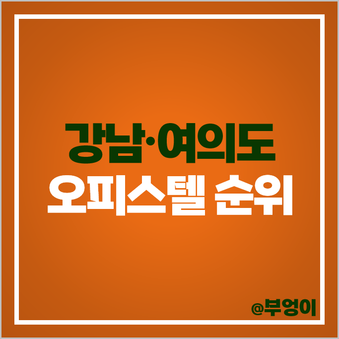 강남 여의도 하이엔드 오피스텔 매매 가격 순위 피엔폴루스 여의도파크센터 더샵 아일랜드 파크 시세 네이버 블로그