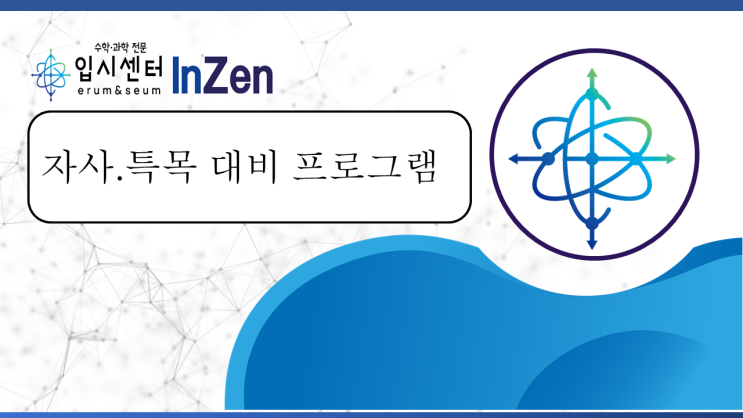 [입시센터 InZen] 자사.특목 Primium 서술 Link 과정과 수학 학습의 중요성 안내 : 네이버 블로그