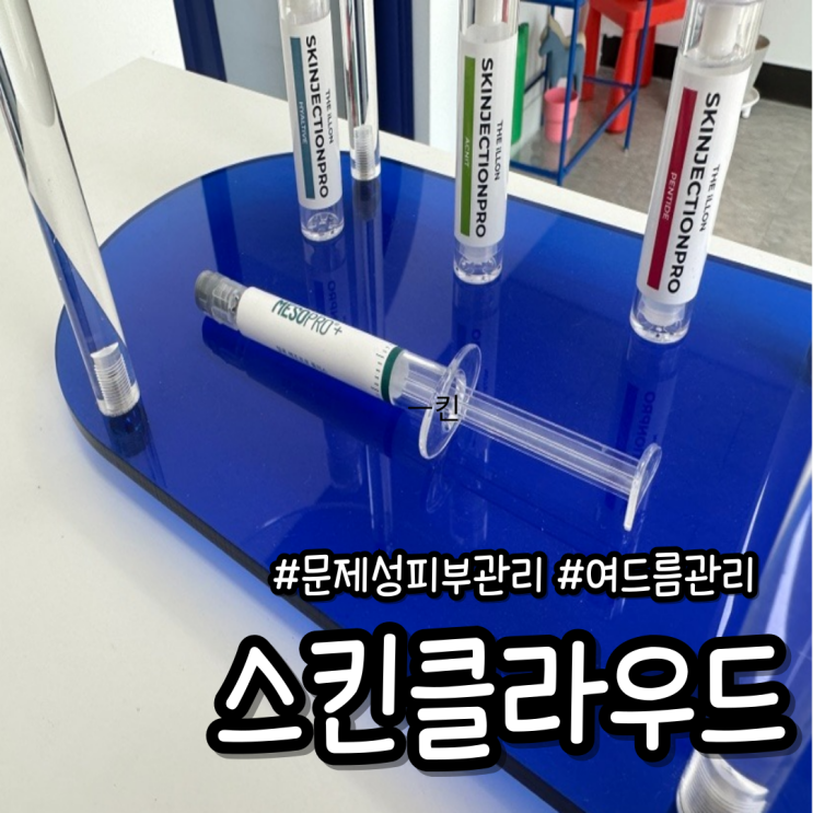 대구 남구 봉덕동 피부관리 스킨클라우드 문제성 피부 여드름 전문 네이버 블로그