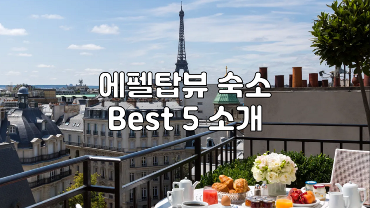 파리 숙소 위치 추천 에펠탑뷰 독채 파리 한인민박 가성비 숙소 Best 5 네이버 블로그