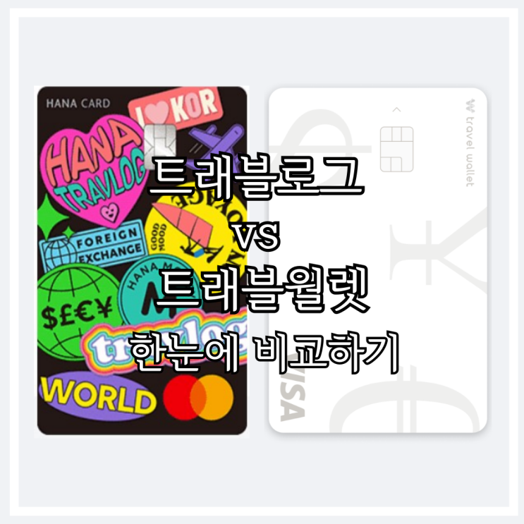 한눈에 보는 일본 트래블월렛 Vs 트래블로그 카드 비교 장점 단점 네이버 블로그