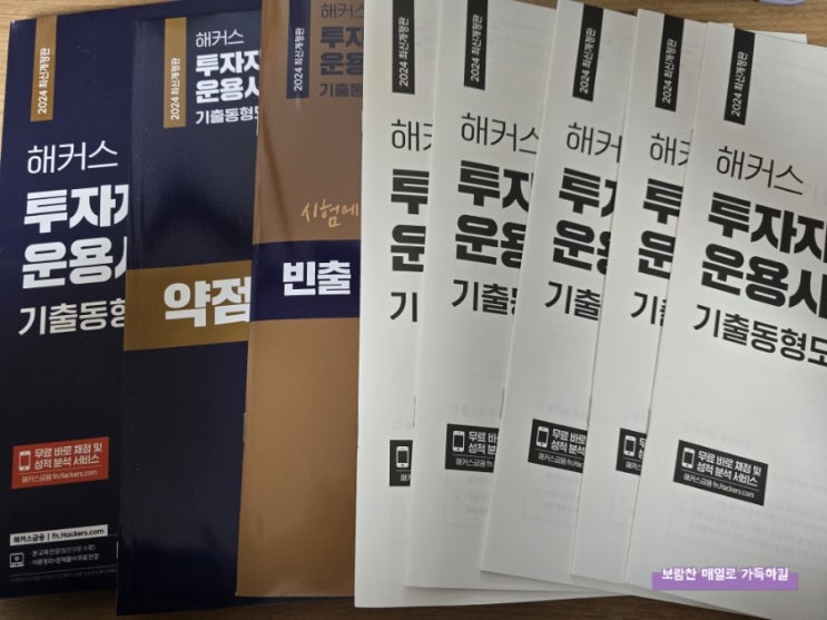 해커스 투자자산운용사 기출동형모의고사 교재 후기 투운사시험일정정보 네이버 블로그