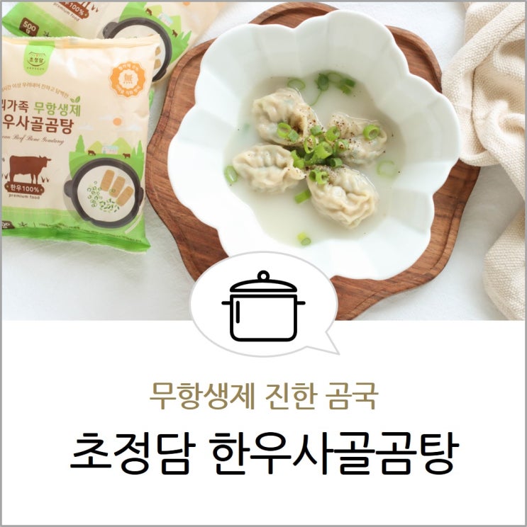 초정담 무항생제 진한 사골곰탕 끓이기 한우 설렁탕 곰국 만두국 후기 네이버 블로그