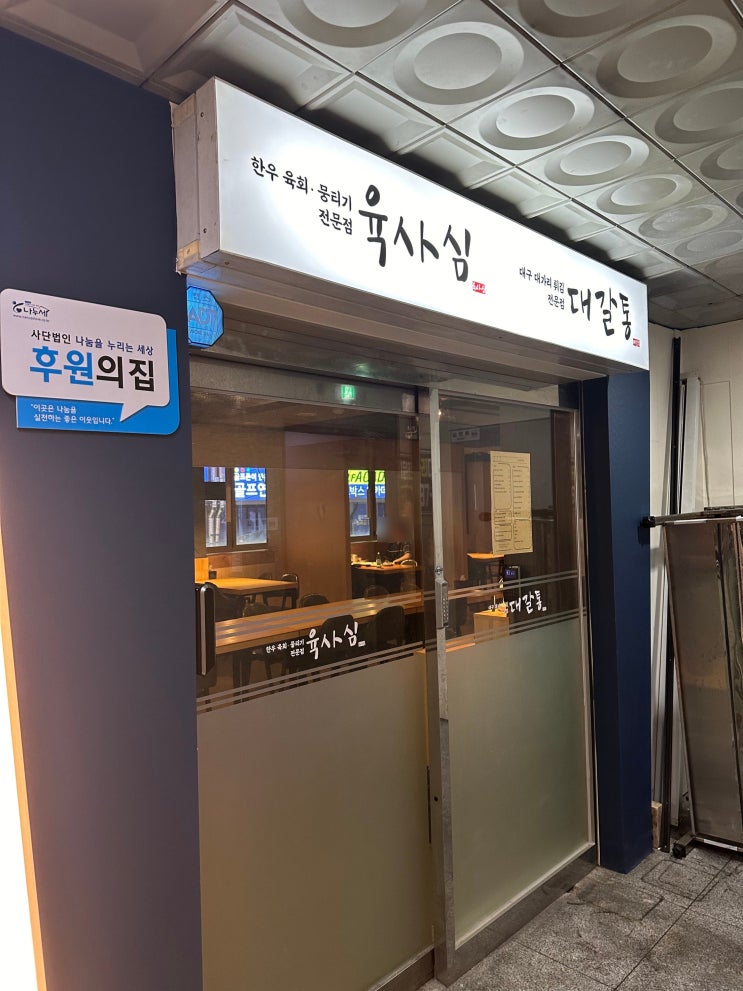 육사심 대갈통 창원 상남동 육사시미 뭉티기 맛집 추천 네이버 블로그