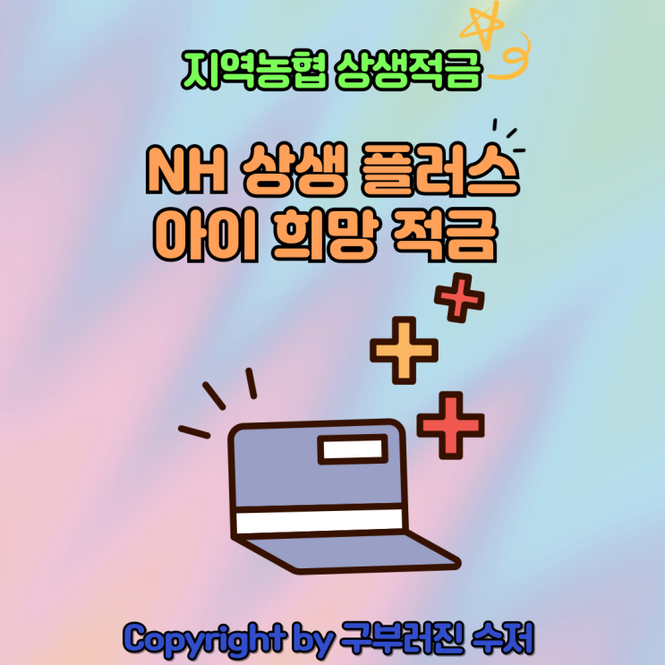 농협 Nh 상생플러스 아이희망적금 최고 연 7 우대금리 네이버 블로그