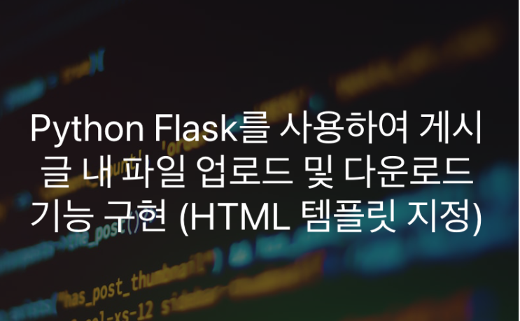 3. Python Flask를 사용하여 게시글 내 파일 업로드 및 다운로드 기능 구현 (HTML 템플릿 지정) : 네이버 블로그