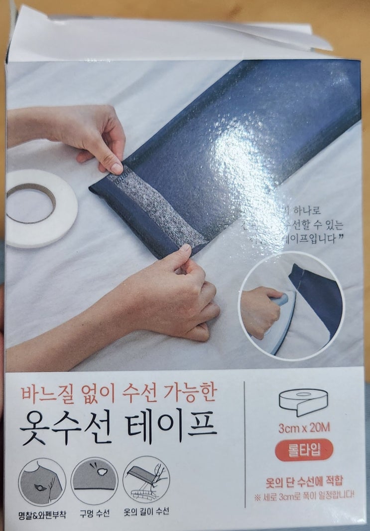 다이소 옷 수선 테이프 리뷰청바지 바지단 수선 후기 네이버 블로그