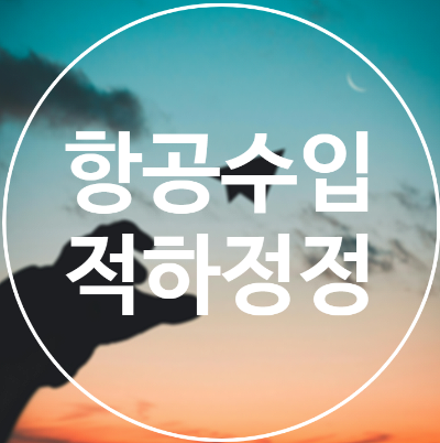 포워딩 업무 :: 항공 수입 화물 HAWB NO 오신고, 적하 목록 정정하기 (윈사비스, 에어캐나다) : 네이버 블로그