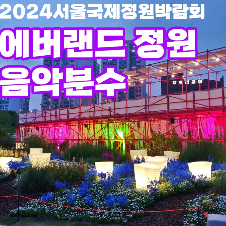 뚝섬유원지 서울국제정원박람회에서 정원해설 들으며 구경해보자1 2024서울축제 야간 개장 아이와함께가볼만한전시회