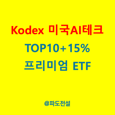 Kodex 미국AI테크TOP10+15%프리미엄 ETF 월배당 삼성자산운용 : 네이버 블로그