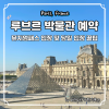 루브르 박물관 예약 방법 뮤지엄패스 예약 없이 당일 입장 가능할까 패스트트랙 및 웨이팅 꿀팁 네이버 블로그