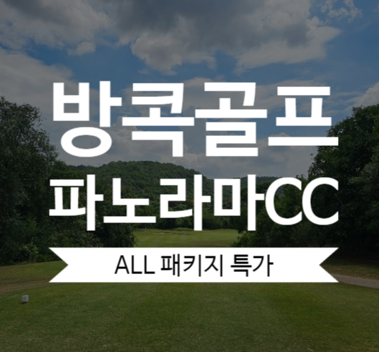 태국 방콕 골프 패키지 카오야이 파노라마cc 특가 예약 네이버 블로그