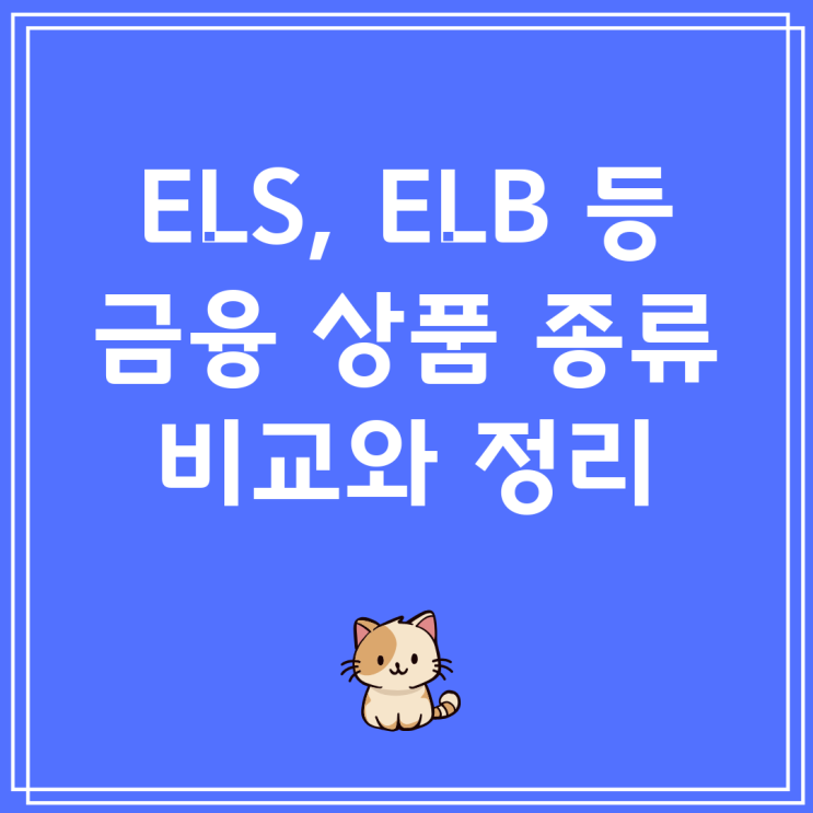 ELS, ELB 등 금융 상품 종류 비교와 정리 : 네이버 블로그