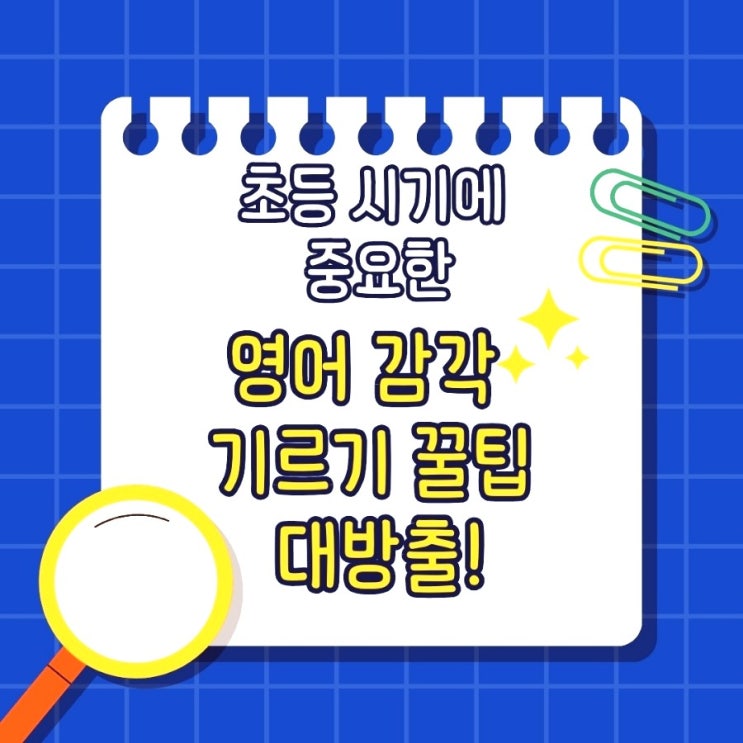 초등 시기에 중요한 영어 감각 기르는 중요 꿀팁 신곡포레스타뷰 새말초 뮤엠영어 네이버 블로그