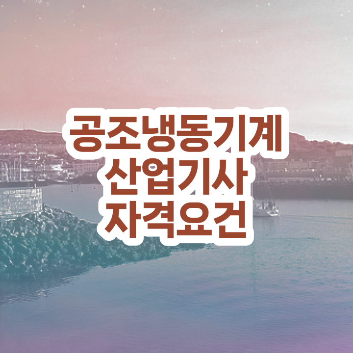 공조냉동기계산업기사 난이도 공조냉동기계산업기사 취득자격 학점은행제로 1학기에 끝낸 방법 네이버 블로그