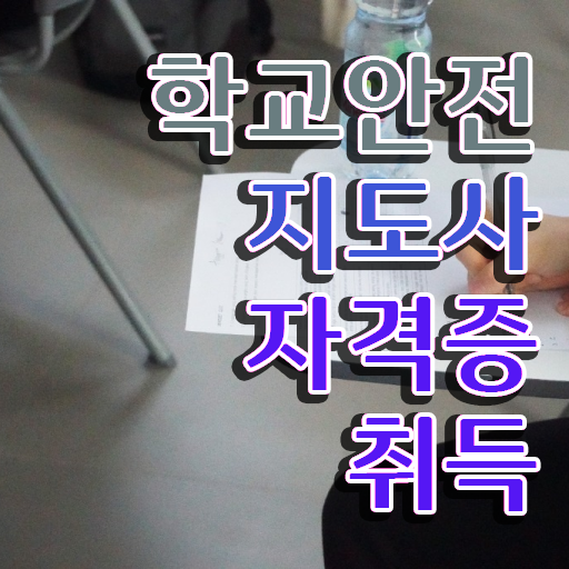 학교안전지도사 1급 학교안전지도사 자격증 온라인으로 쉽게 시험준비 무료수강 혜택 네이버 블로그