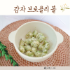 돌아기 감자요리 브로콜리 볼 자기주도 이유식 돌아기 간식 네이버 블로그