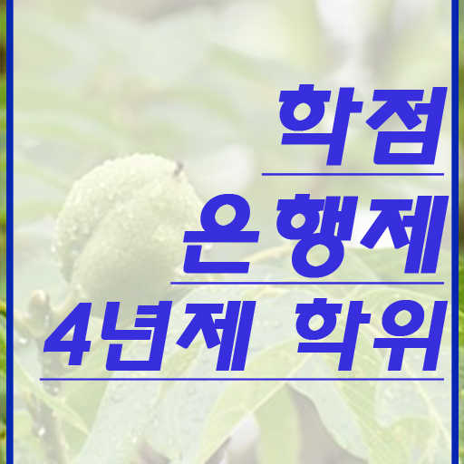 학점은행제 독학사 학점은행제 전문멘토가 비용절감 기간 단축 노하우 소개합니다 네이버 블로그
