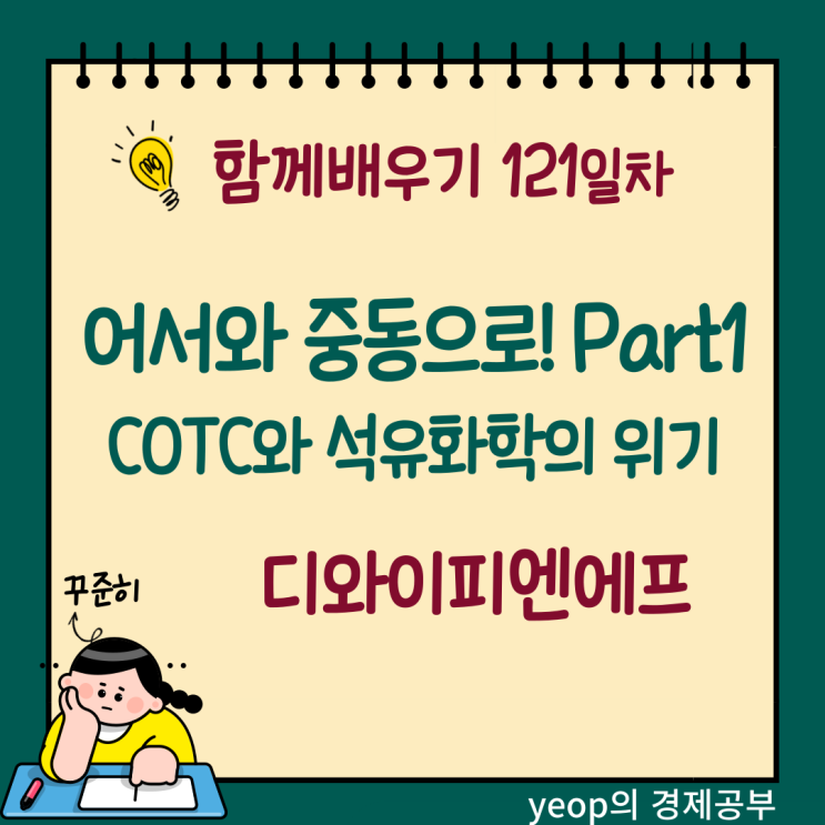 [염블리와 함께 배우기]121일차, 어서와 중동으로! Part2 COTC와 석유화학의 위기(디와이피엔에프) : 네이버 블로그