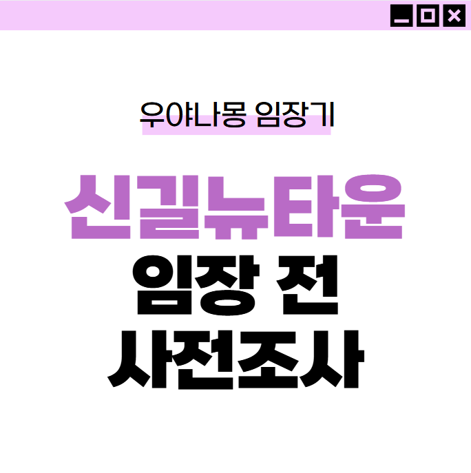 신길뉴타운 아파트 임장 손품 팔기시세 체크발품 임장 시 체크 포인트 네이버 블로그