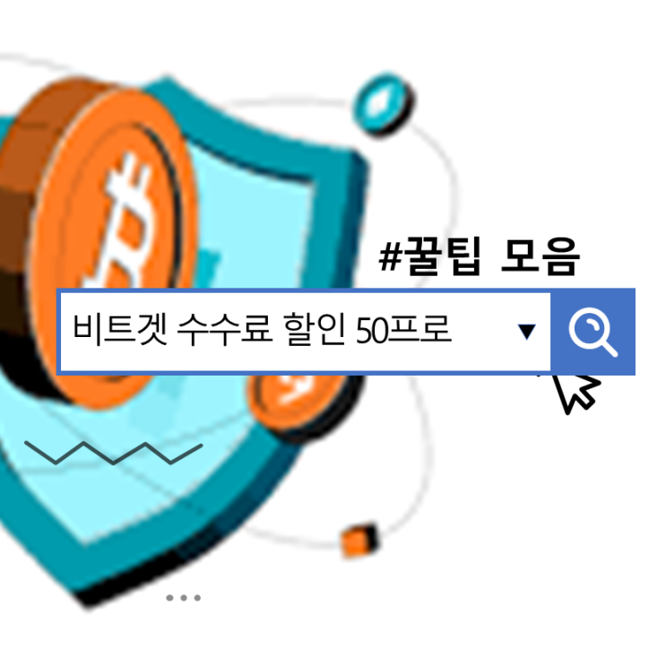 비트겟 수수료 할인 50프로 등 가입 꿀팁 모음 네이버 블로그