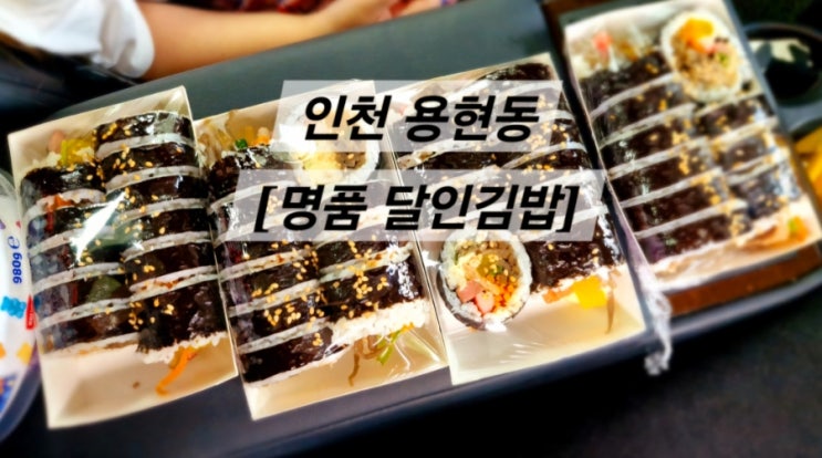인천 용현동 착한 가격 꽉찬 김밥 명품달인김밥 인천용현점 내돈내산후기 네이버 블로그