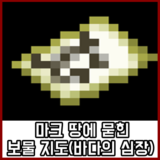 마인크래프트 땅에 묻힌 보물 지도 확인 방법바다의 심장전달체 네이버 블로그