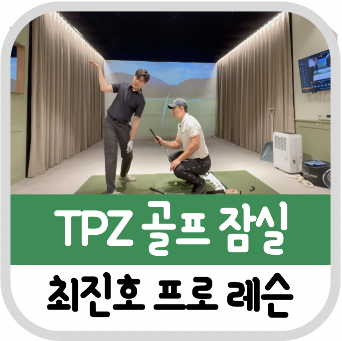 더프라자 골프 잠실(TPZ) 최진호 프로 골프 레슨! : 네이버 블로그