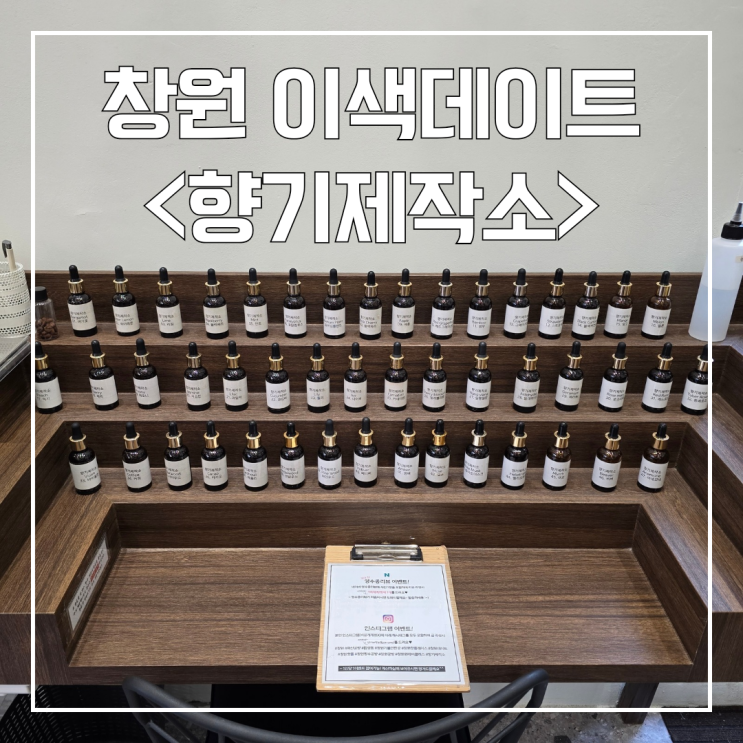 창원 양덕동 이색 데이트 향수 만들기 향기제작소 본점 후기 네이버 블로그