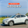 제주도 렌트카 비용 예약 셔틀 초보 사고 걱정 없는 슈퍼자차 후기 네이버 블로그